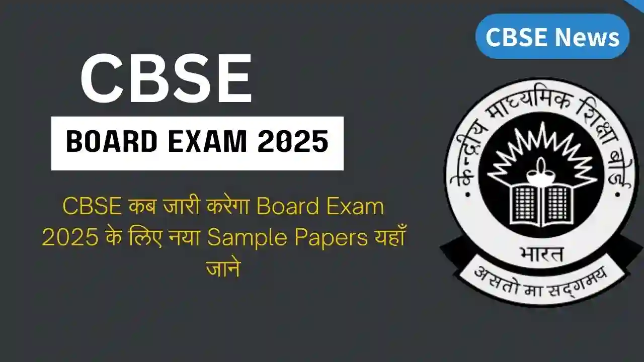CBSE कब जारी करेगा Board Exam 2025 के लिए नया Sample Papers यहाँ जाने